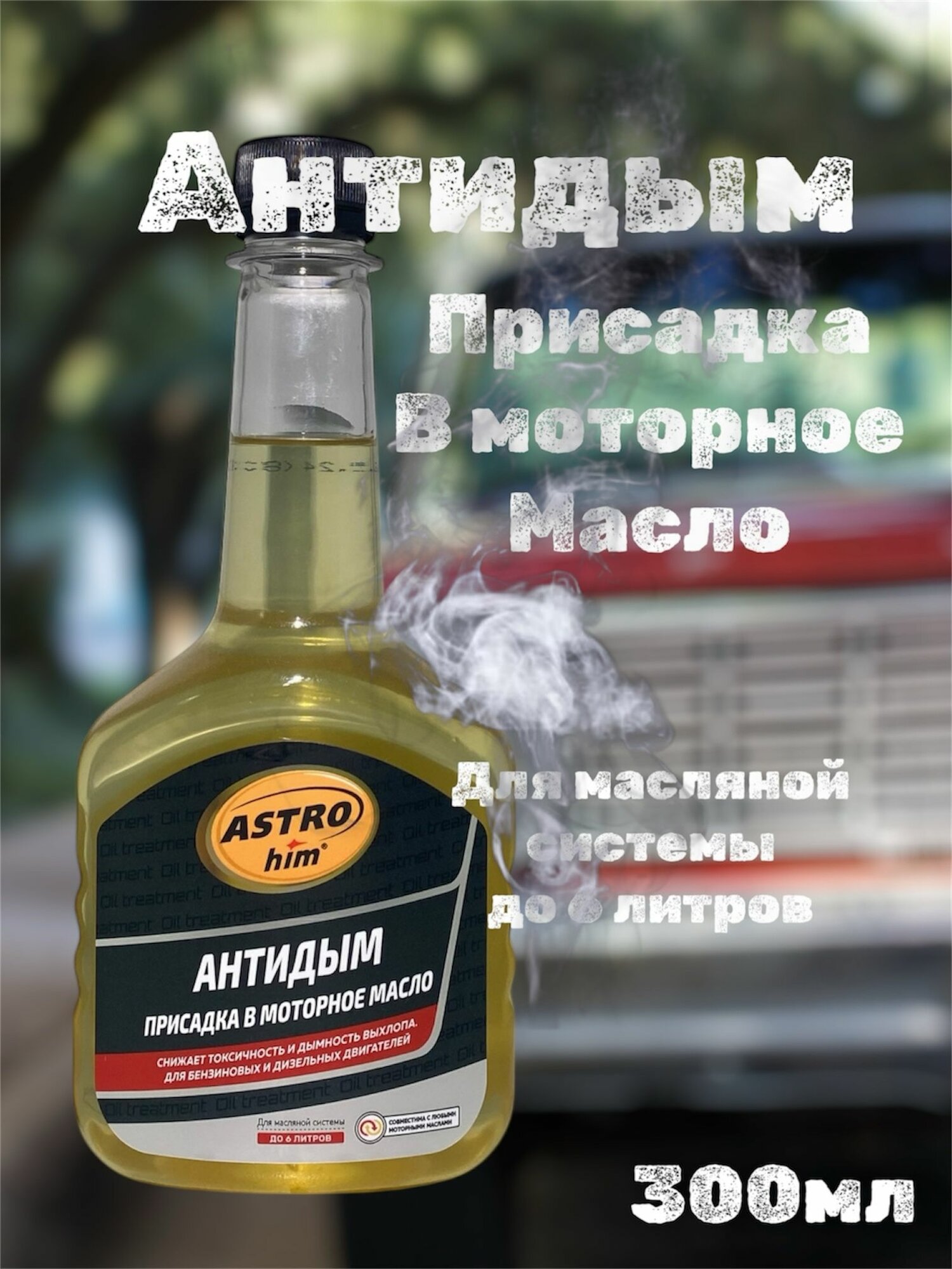 Присадка в моторное масло ASTROhim "Антидым" 300мл AC-629