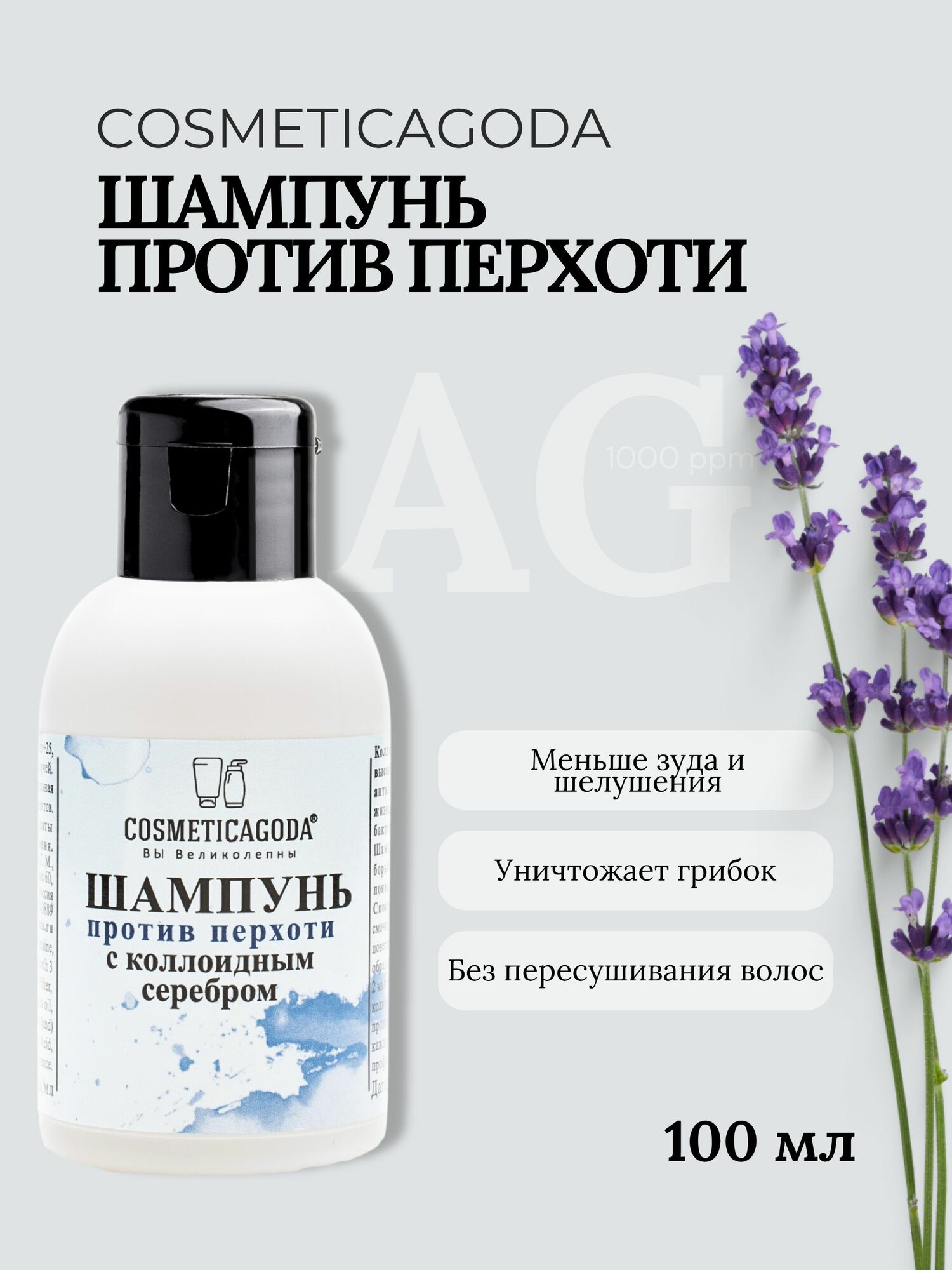 Шампунь от перхоти, зуда и себореи с коллоидным серебром,100 мл