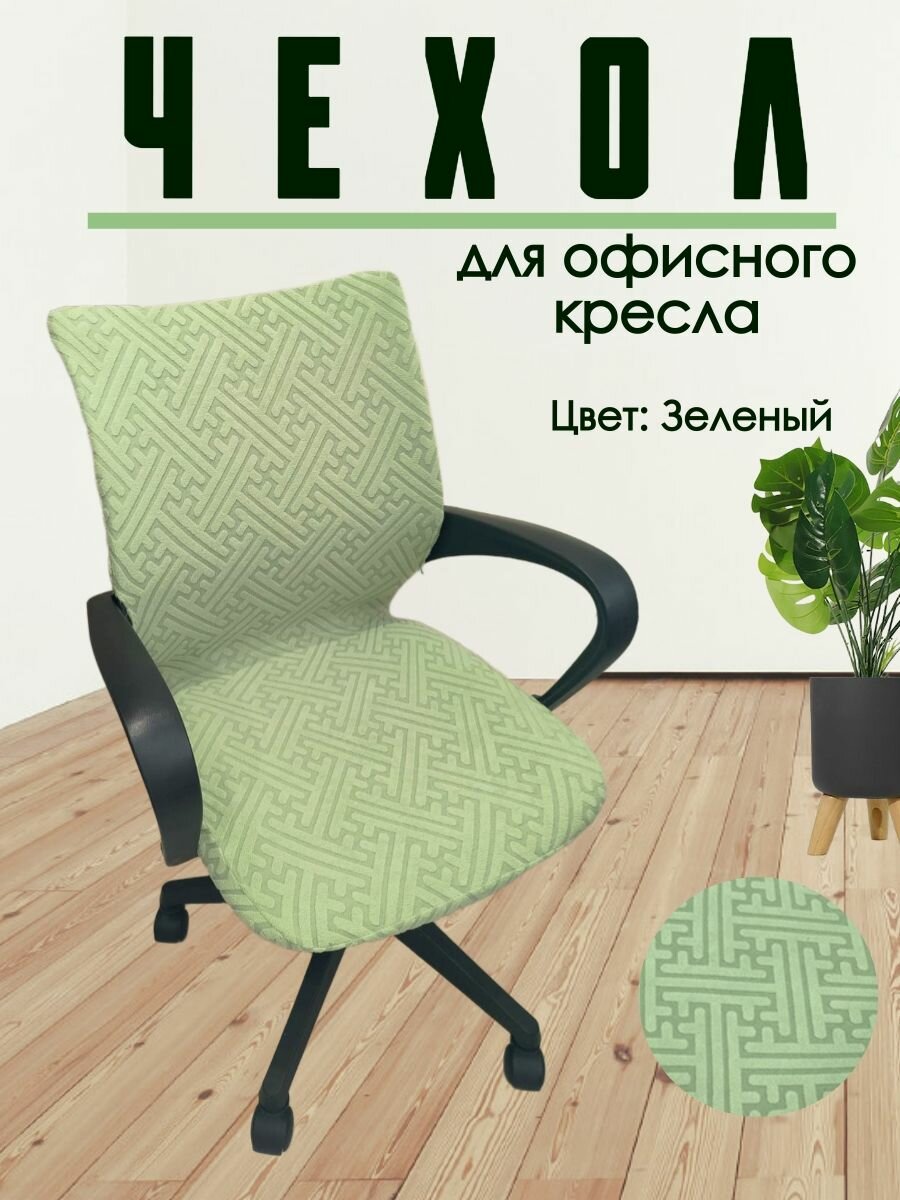 Чехол на мебель для компьютерного кресла, 49 см х 45см