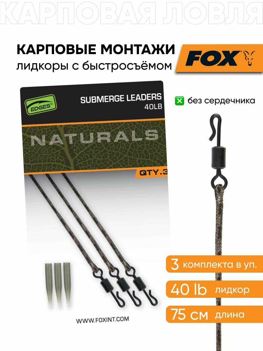 Набор готовых ледкоров без сердечника Fox Edges Submerge Naturals 40lb
