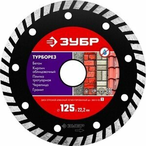 Диск алмазный по бет. Зубр 36613-125 (36613-125-Z01) d=125мм d(посад.)=22.2мм (угловые шлифмашины) (