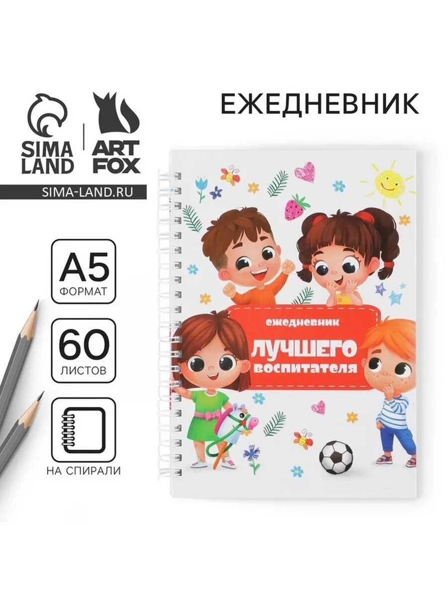 Стильный ежедневник для воспитателей