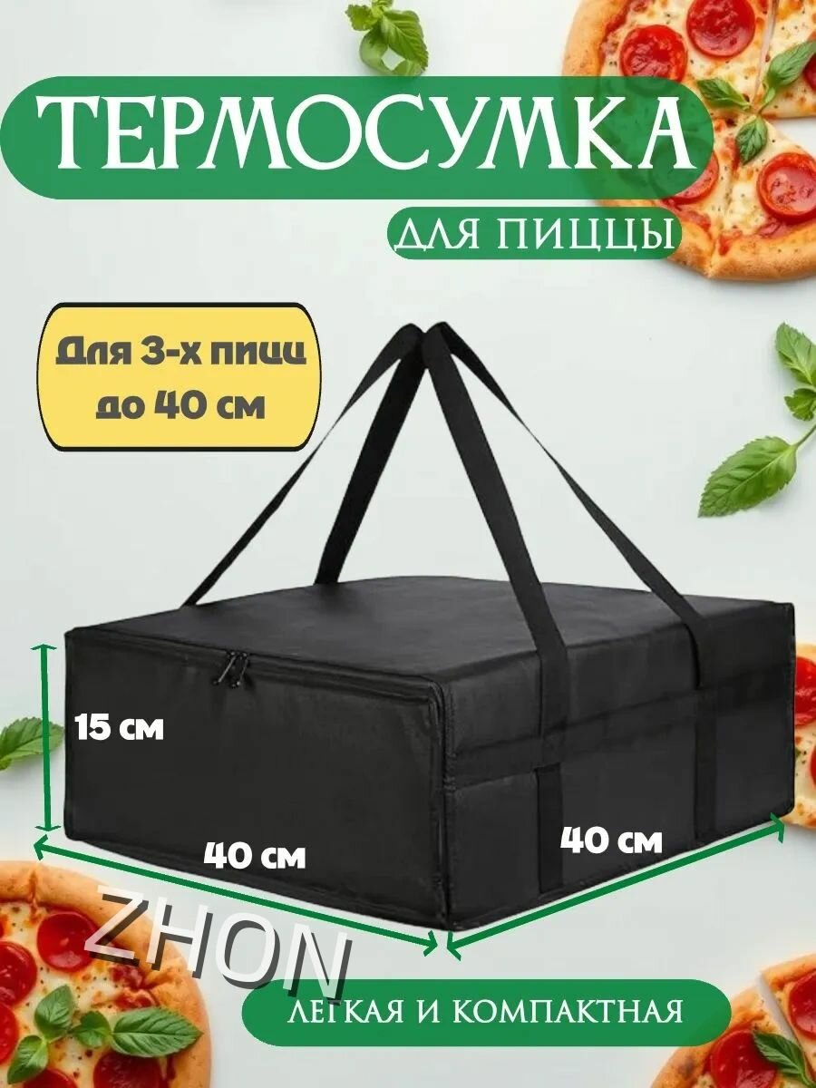 Термосумка для пиццы 40*40*15 см. доставка пиццы изотермическая сумка 40x40x15