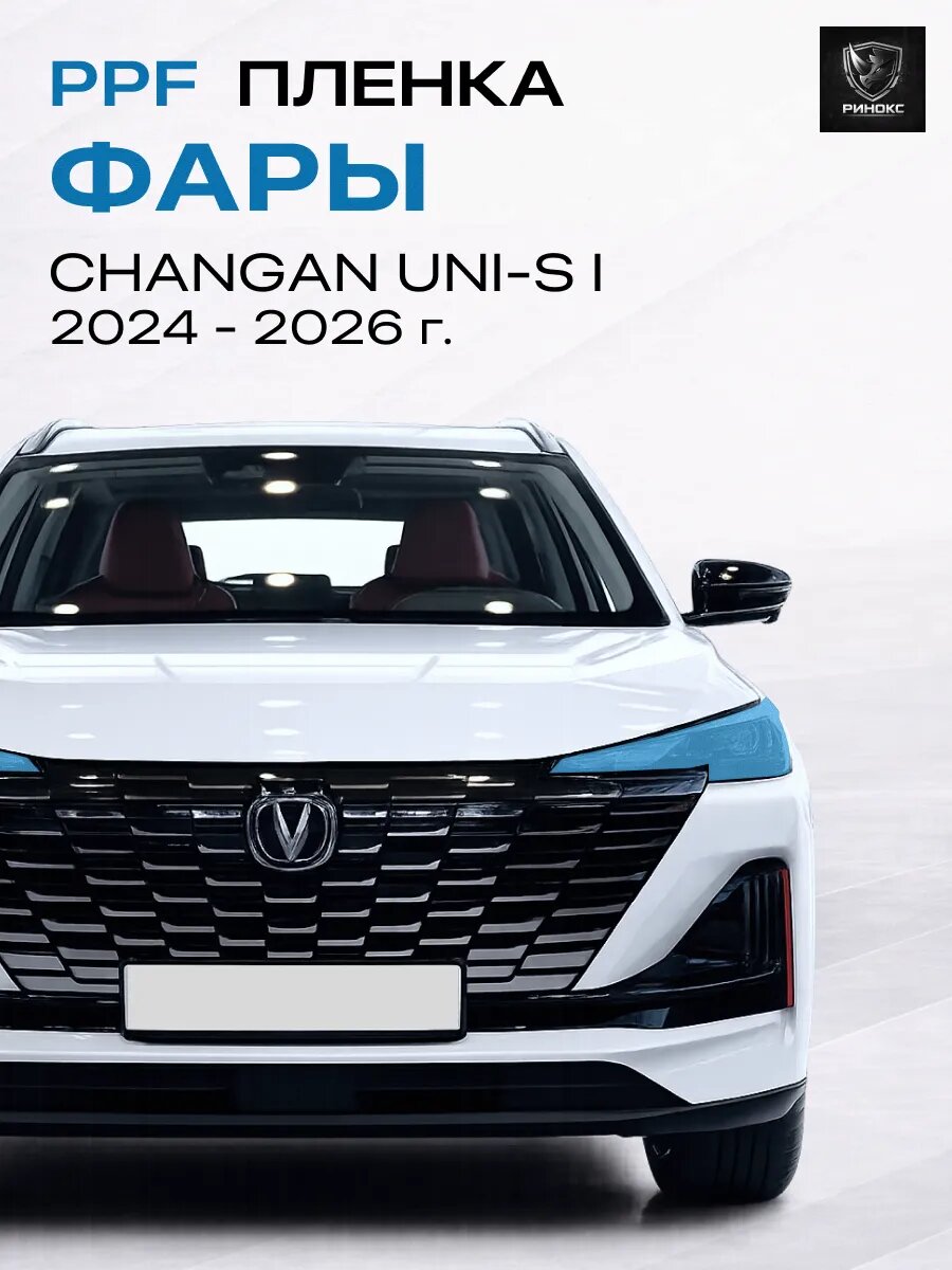 Антигравийная, защитная пленка (PPF) лекала на передние фары Changan UNI-S I 2024 - н. в, полиуретан, бронепленка