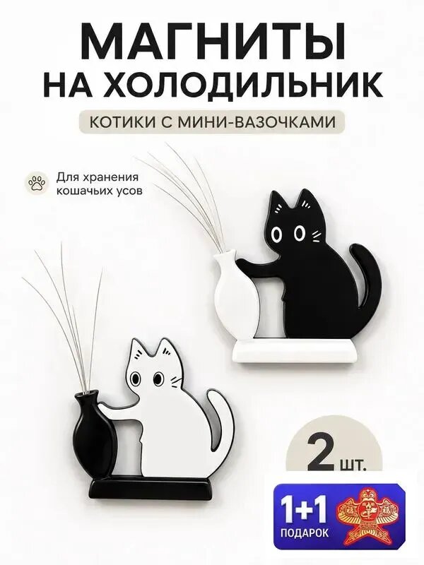 Магниты на холодильник "Котики" с мини-вазочкой для кошачьих усов, набор из 2 шт.