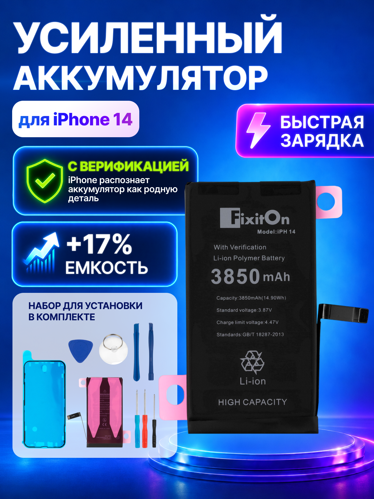 Аккумулятор для Apple iPhone 14 (FixitOn) увеличенной ёмкости 3850mAh с набором для установки