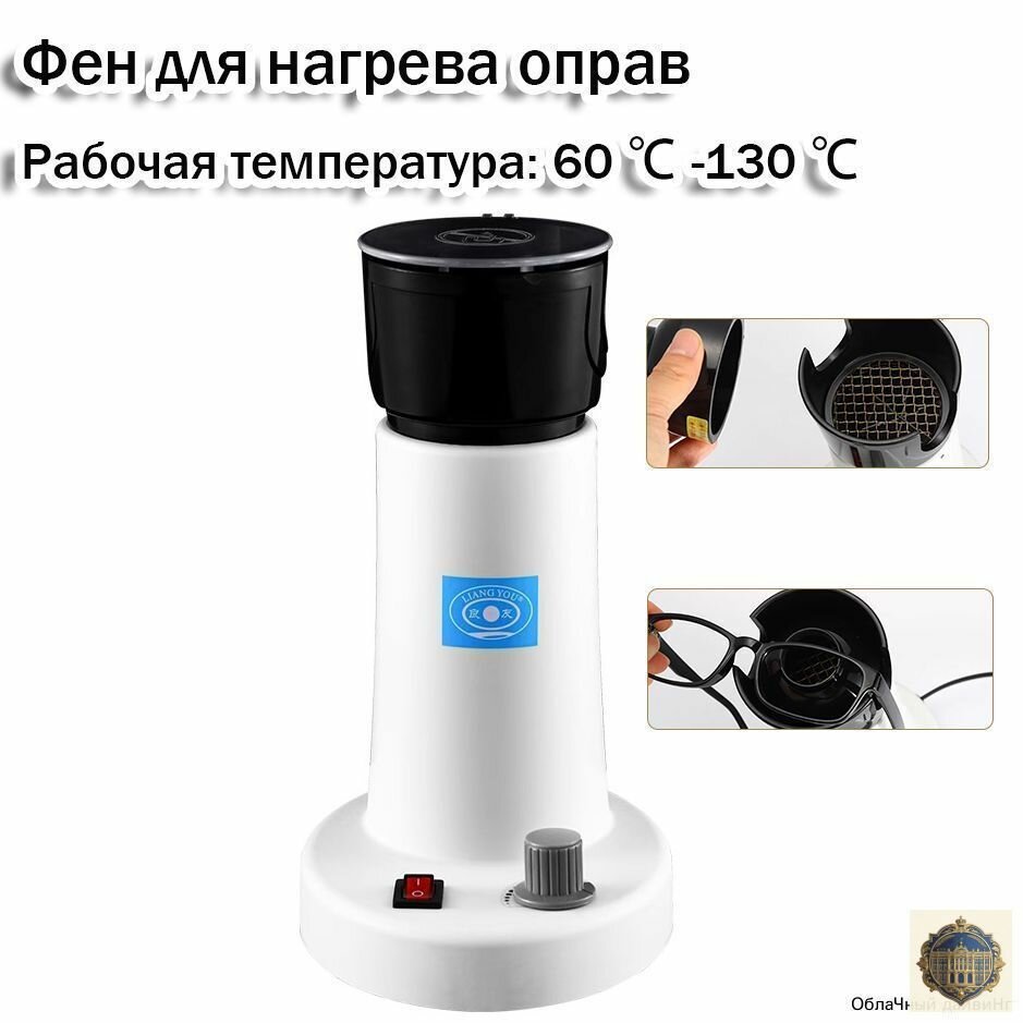 Фен для нагрева оправ