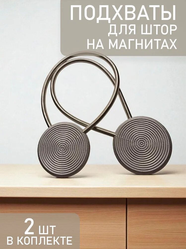 Подхваты для штор на магнитах