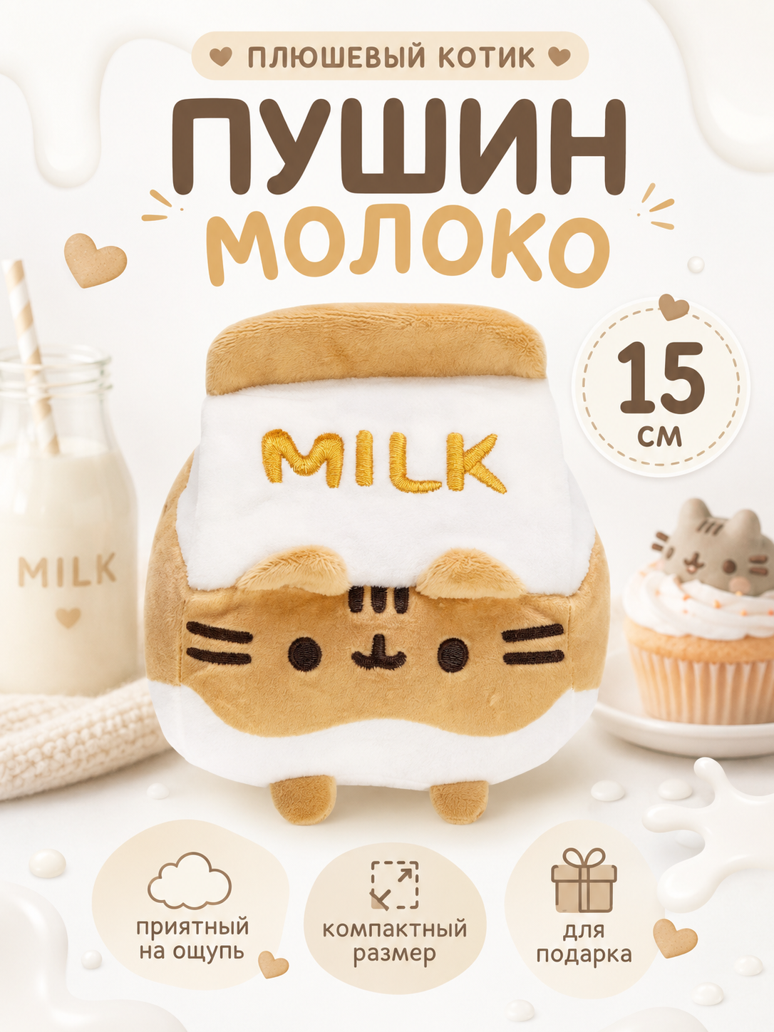 Мягкая игрушка Кот Пушин молоко 15 см / Плюшевый котик пакет молока Pusheen Cat, коричневый