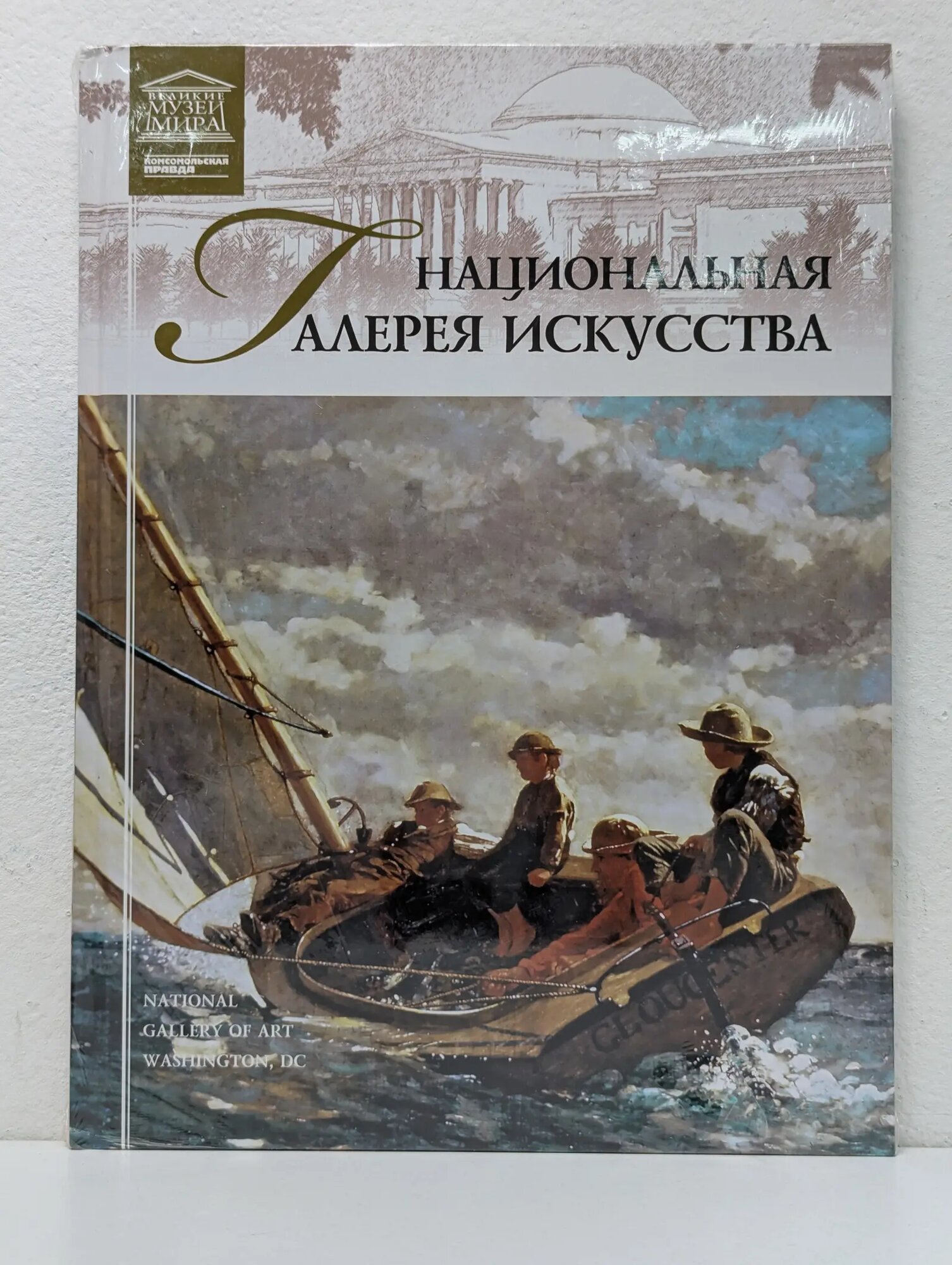Великие музеи мира. Том 19. Национальная галерея искусства Барагамян Анаит Арменаковна (ред.) 2012