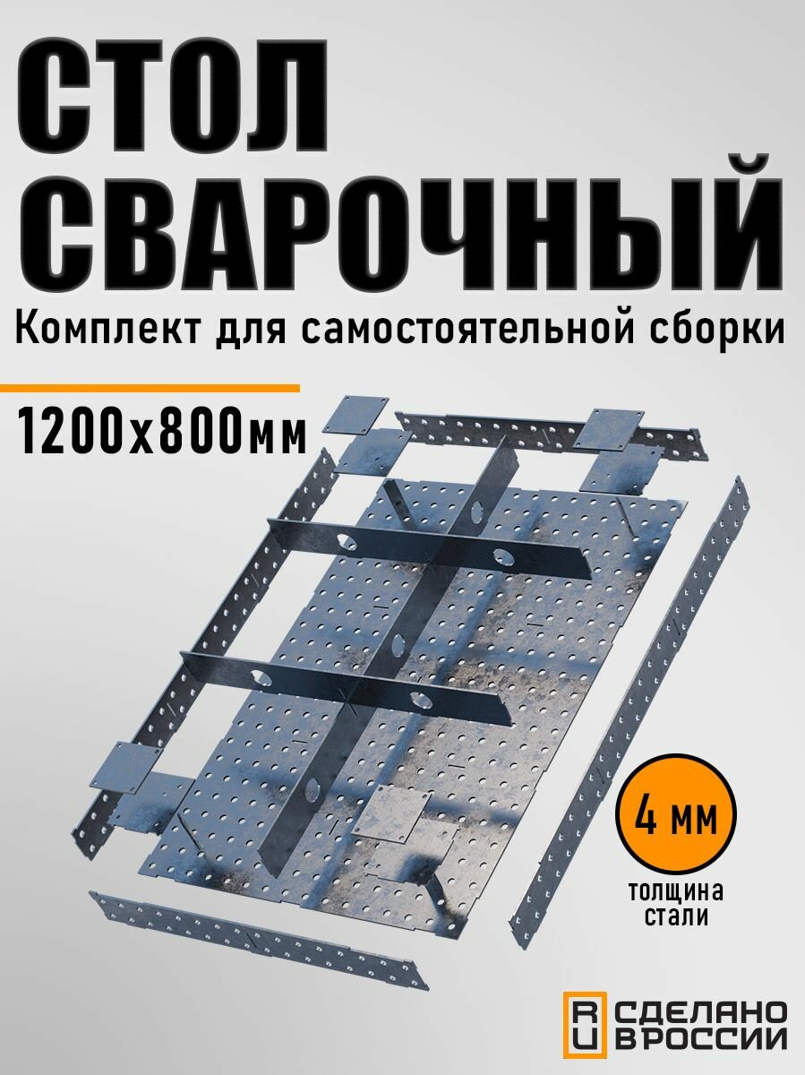 Стол сварочный 1200х800х100 4,0 мм Столешница КИТ набор