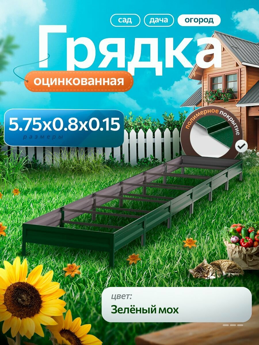 Грядка оцинкованная 5.75 м на 0.8 м высота 15 см для сада, огорода и теплиц с полимерным покрытием, цвет: зеленый мох