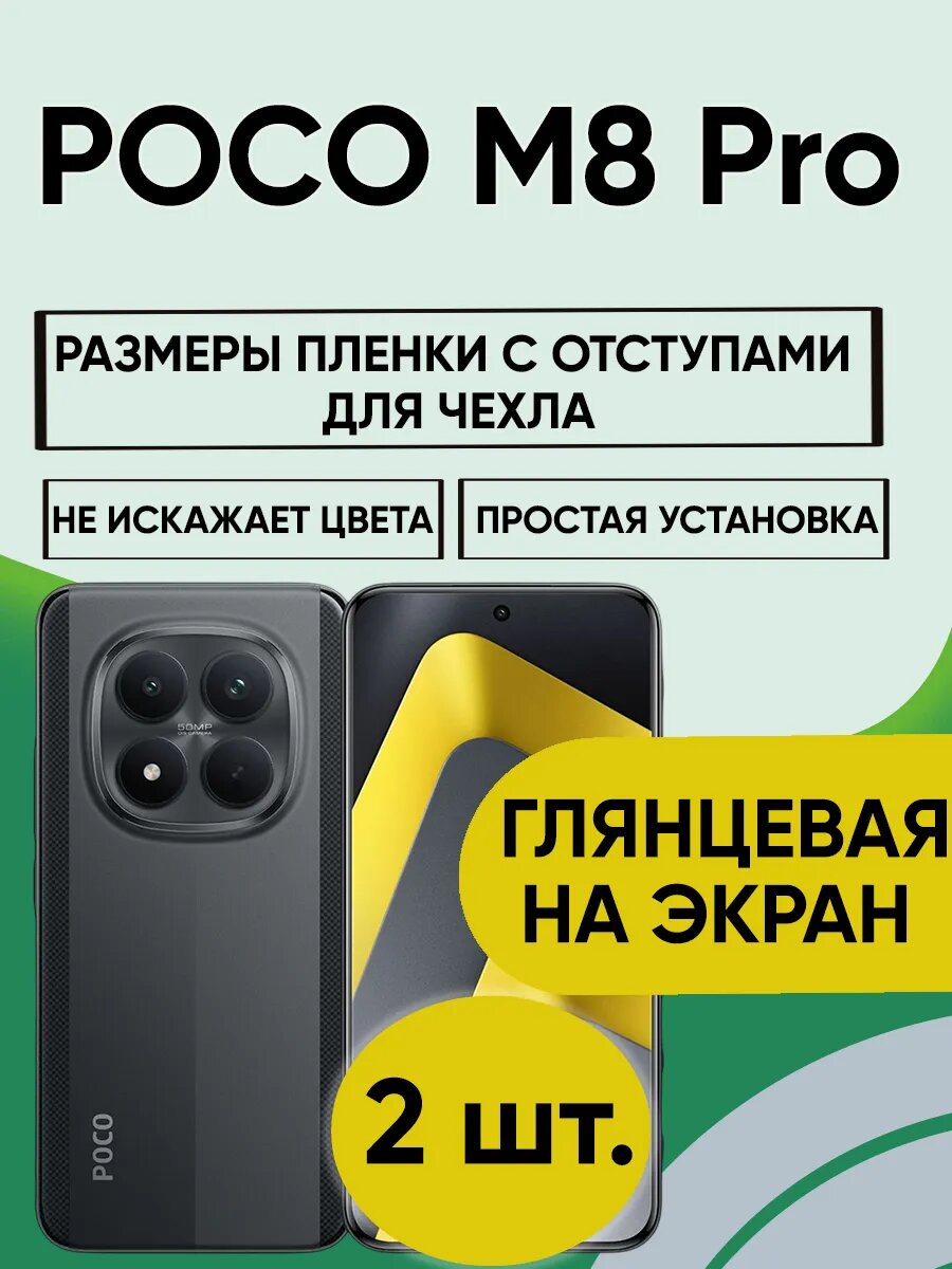 POCO M8 Pro (2ШТ) гидрогелевая защитная пленка