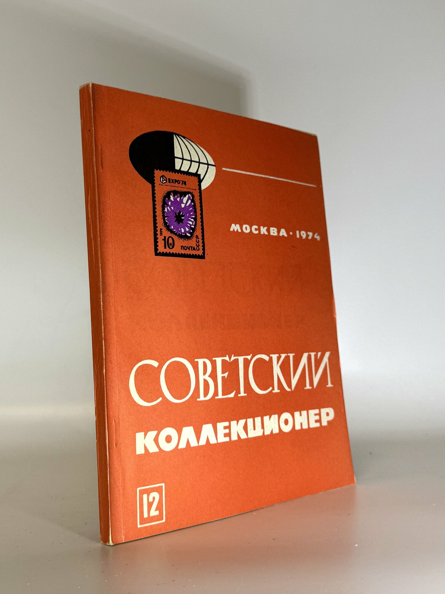 Советский коллекционер. Выпуск 12. Сборник. Букинистическая книга в отличном состоянии.