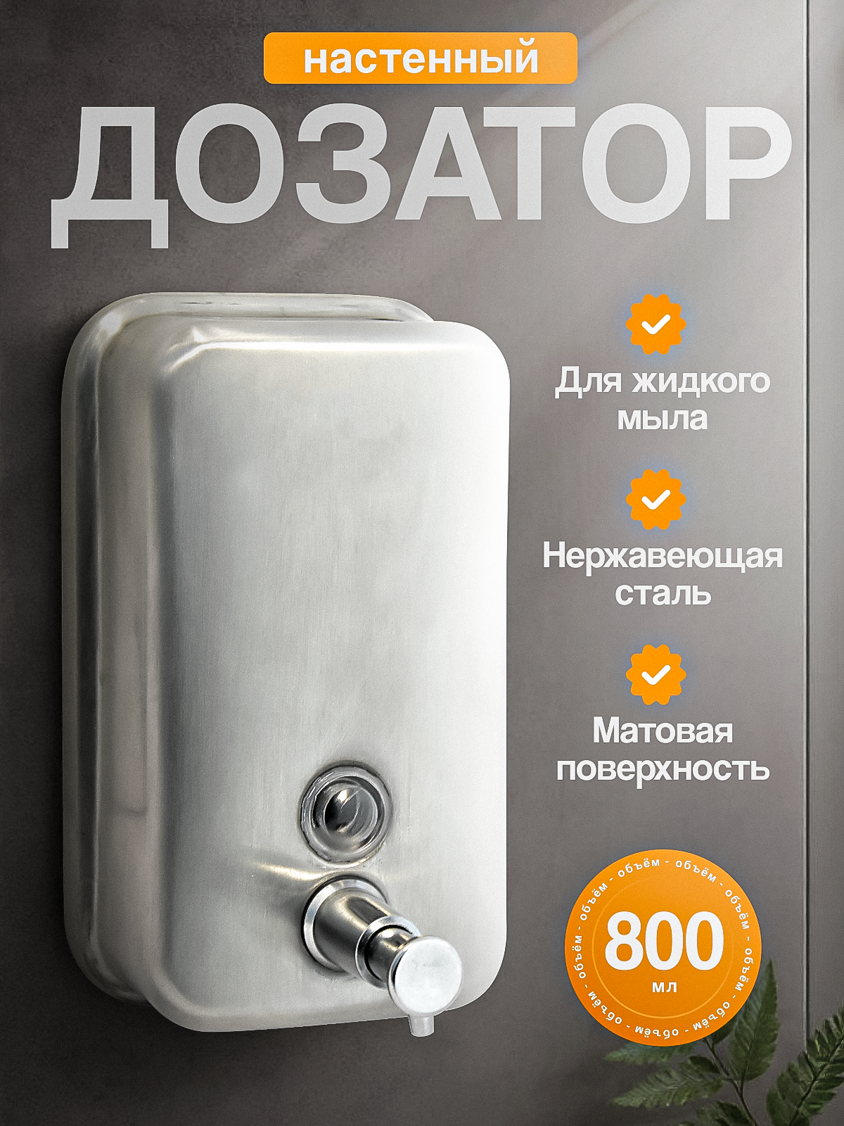 Дозатор для жидкого мыла настенный, в ванную, сталь, 800 мл А00ДДМ196