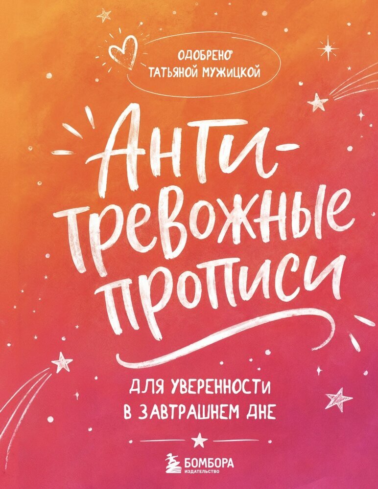 Антитревожные прописи для взрослых. Для уверенности в завтрашнем дне