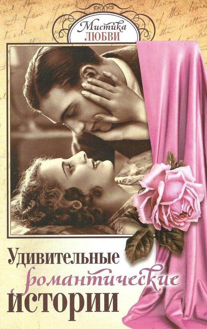 Мистика любви. Удивительные романтические истории