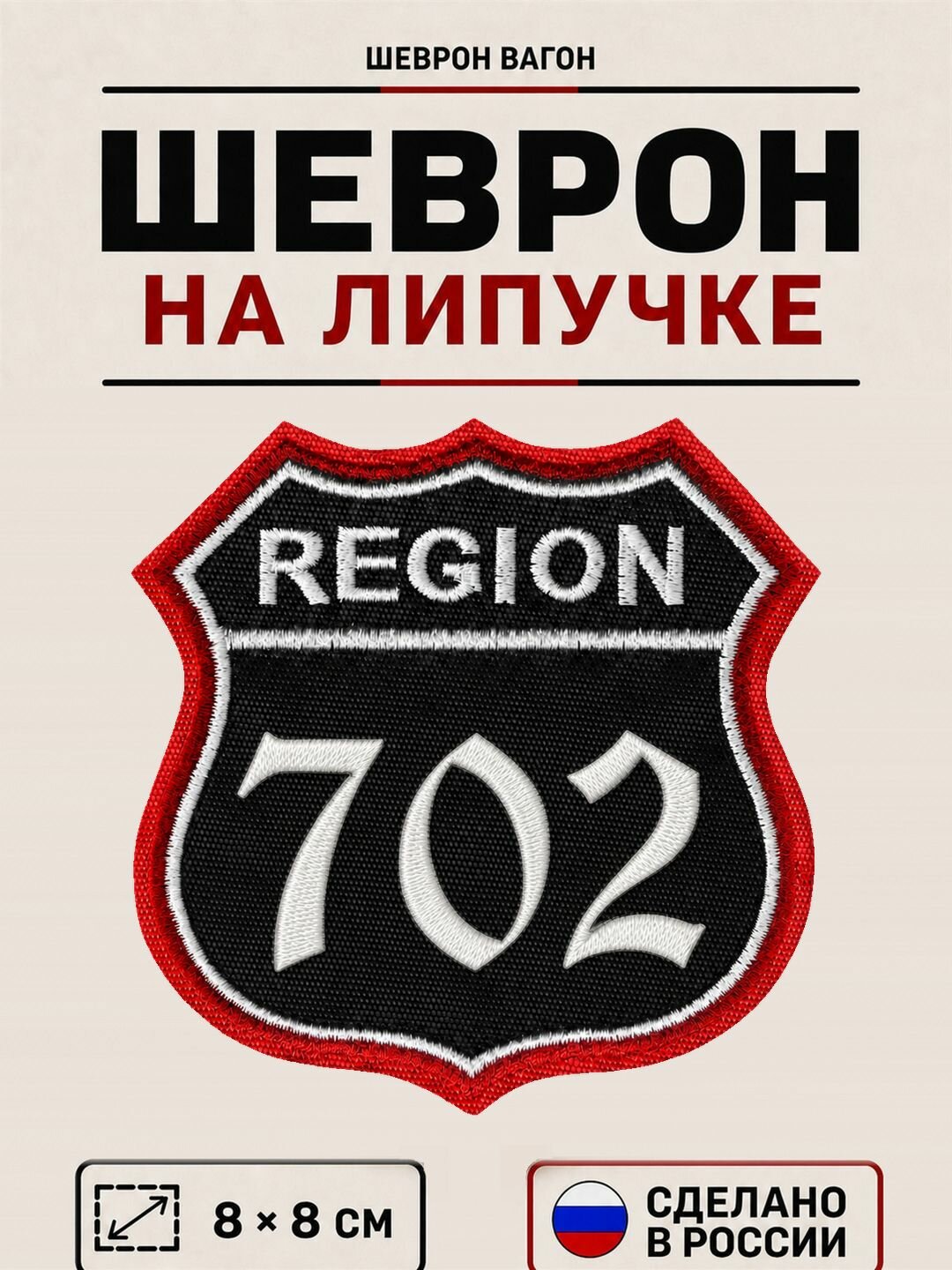Нашивка на одежду Башкортостан 702 регион, шеврон на липучке, черный, 8 х 8 см