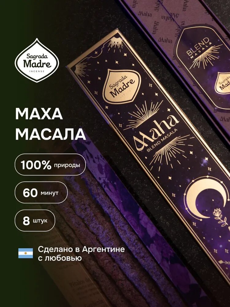 Маха масала. Благовония из Аргентины- ароматические палочки 8 штук. BLEND MASALA Sagrada Madre
