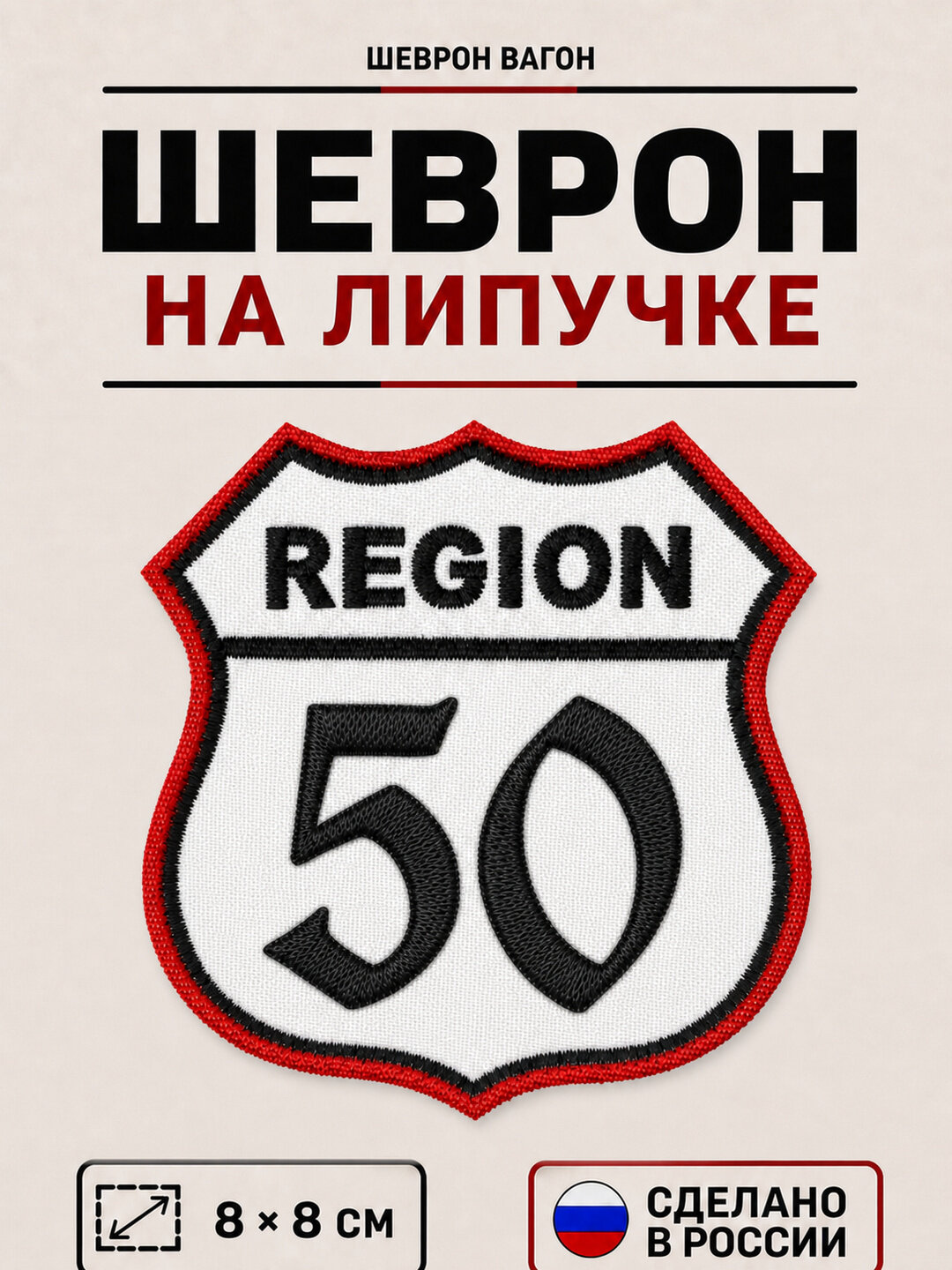 Нашивка на одежду Московская область 50 регион, шеврон на липучке, белый, 8 х 8 см