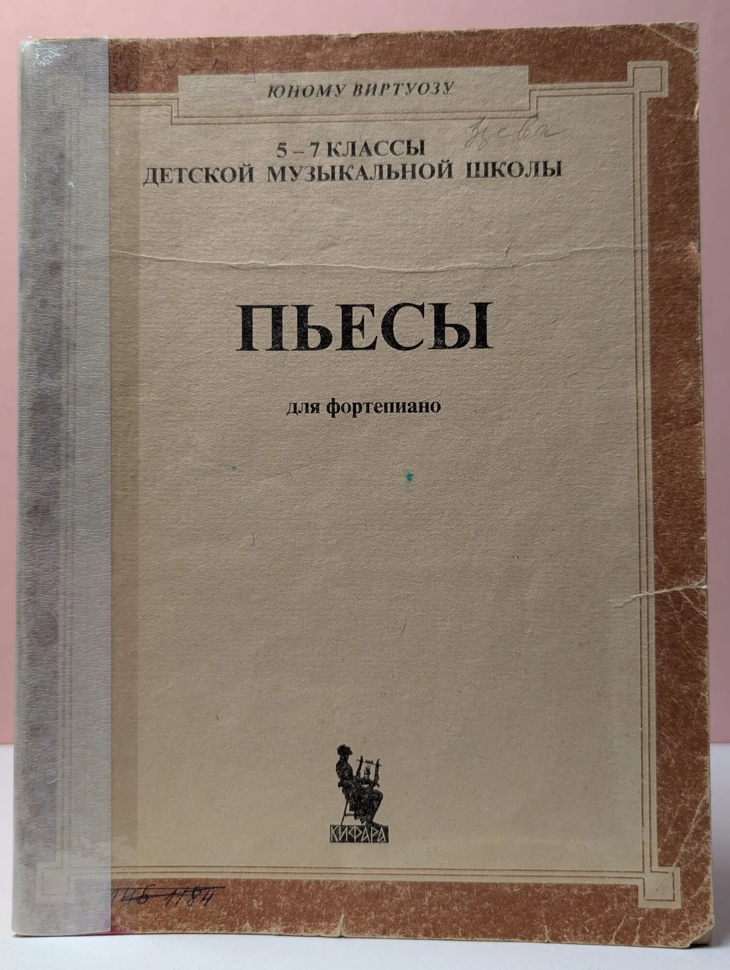 Юному виртуозу. Пьесы для фортепиано. 5-7 класс Сборник 1994