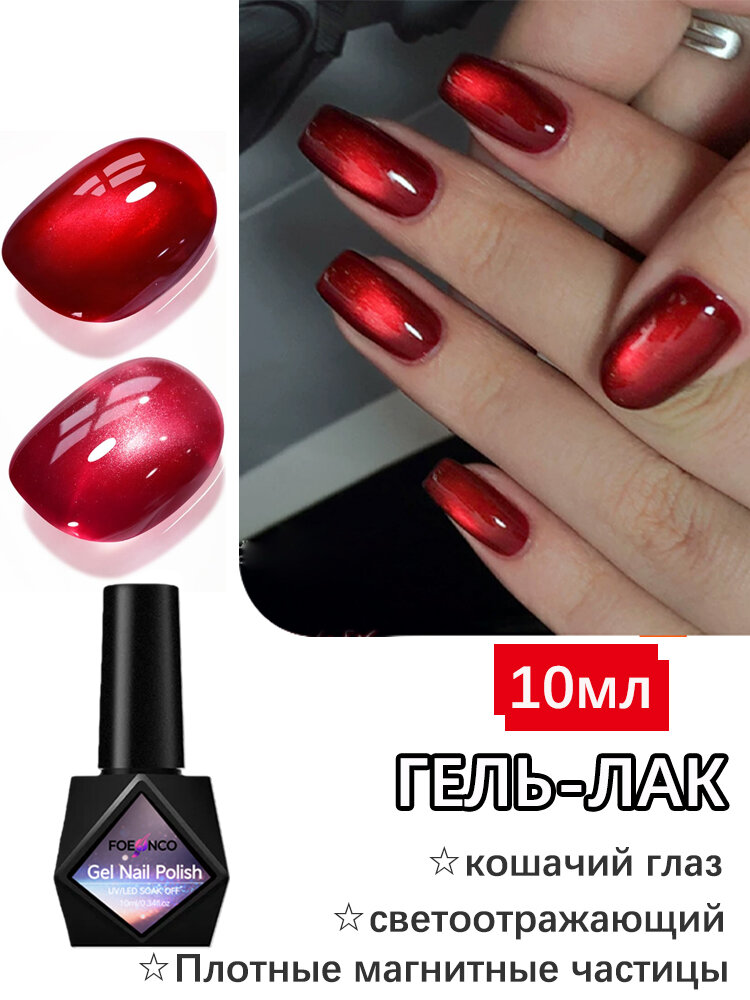 Магнитный Гель-лак С Глиттером , Светоотражающий Кошачий Глаз, 10 Мл, Красный, Требуется UV/LED Лампа, Для Дизайна Ногтей