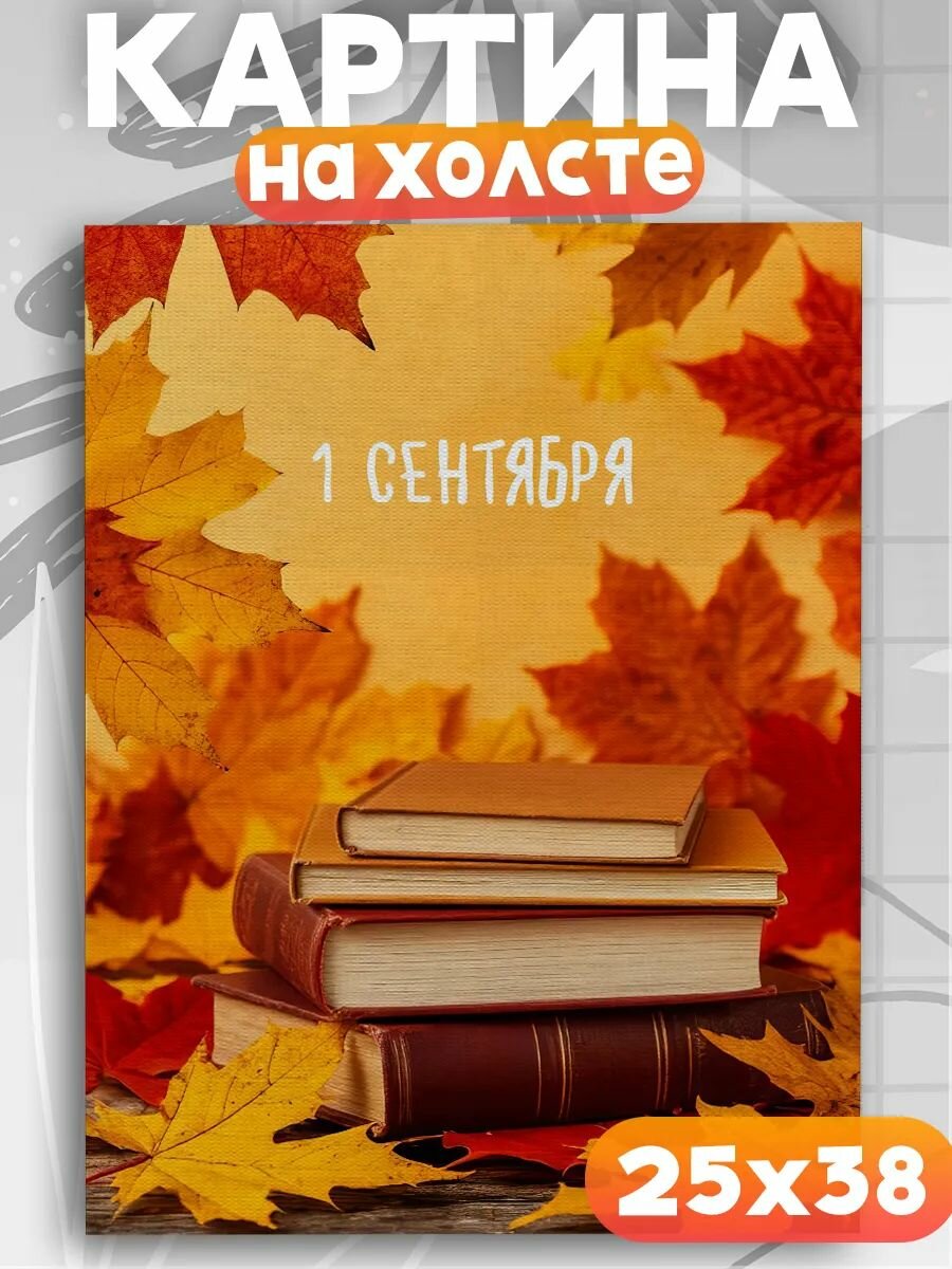Картина на стену интерьерная 1 сентября