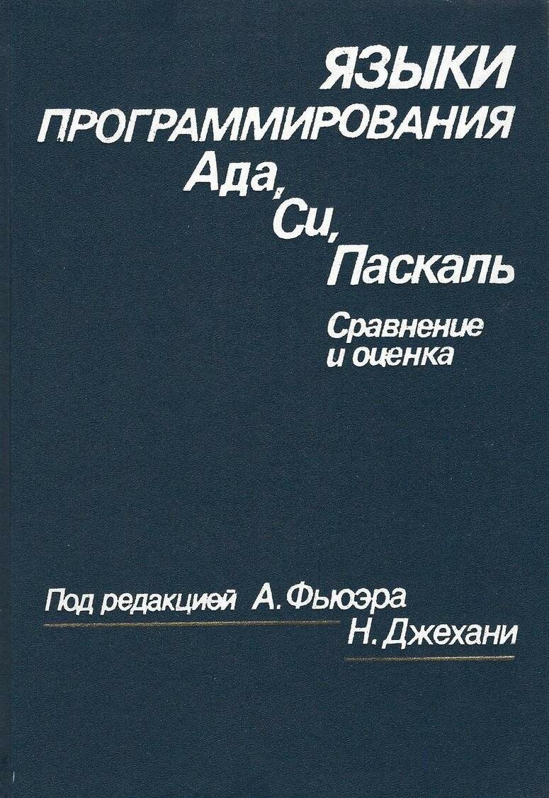 Языки программирования Ада, Си, Паскаль. Сравнение и оценка