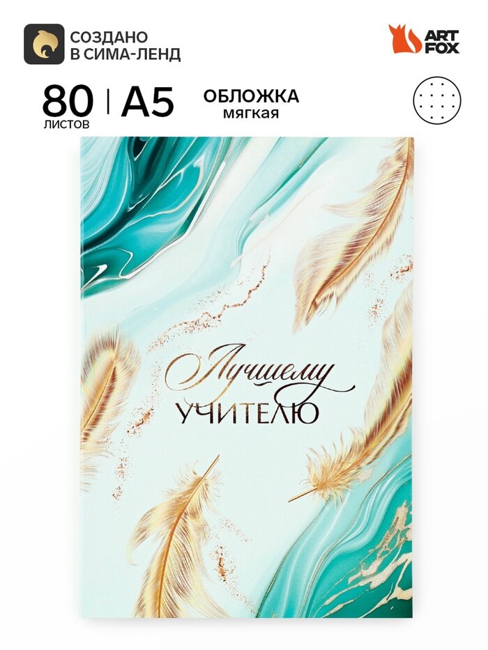 Ежедневник недатированный, А5, 80 л, в точку, мягкая обложка «Лучшему учителю»