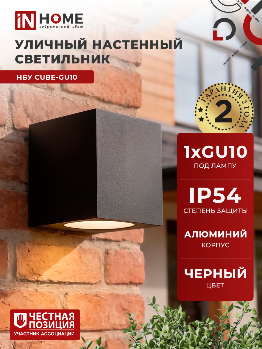 Светильник уличный настенный под лампу 1хGU10-BL алюминиевый черный IP65 НБУ CUBE-1хGU10-BL IN HOME для фасада уличное бра влагозащищенное