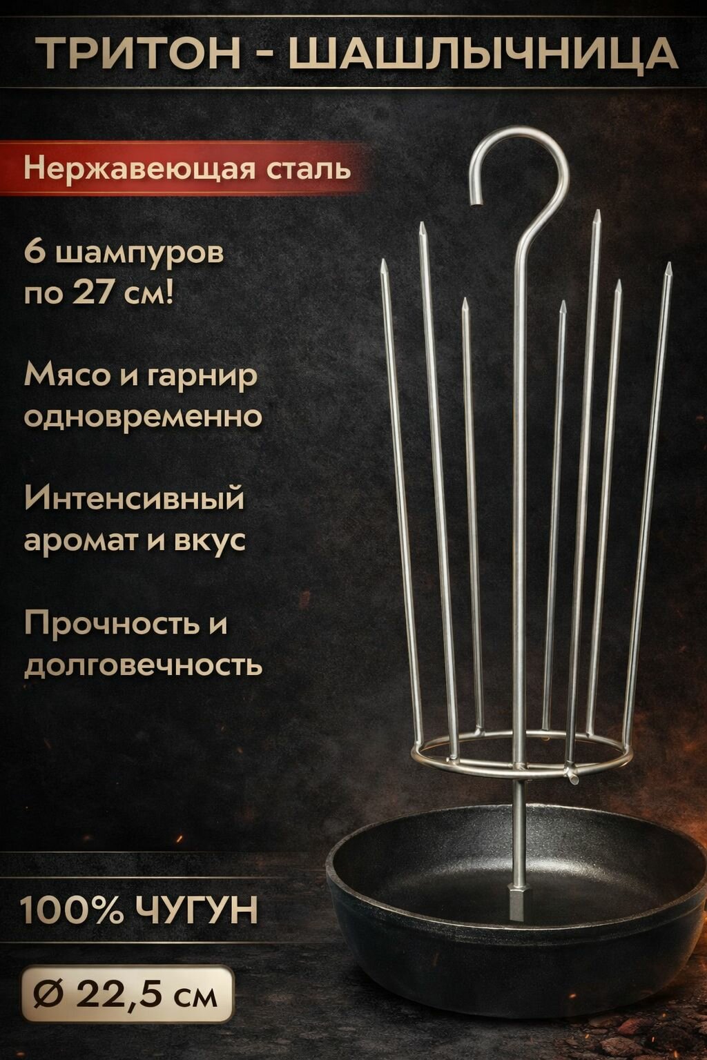 Тритон для тандыра с чугунной сковородой D - 22.5 см. на крюке