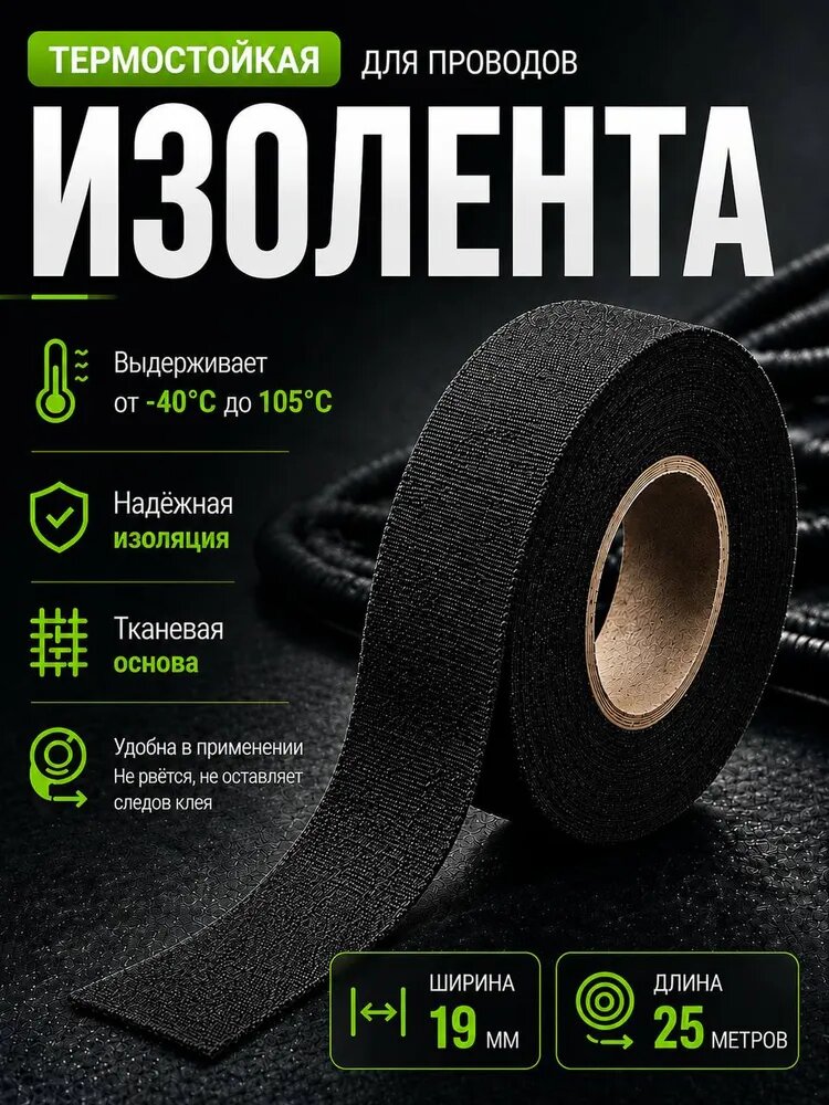 Изолента тканевая автомобильная черная для кабелей и проводов 19мм*25м