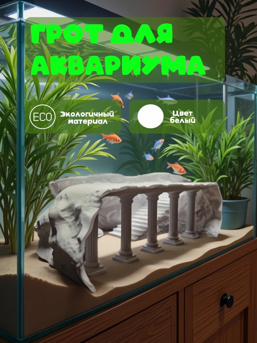 Грот-пещера "Подводный грот" для аквариума и террариума