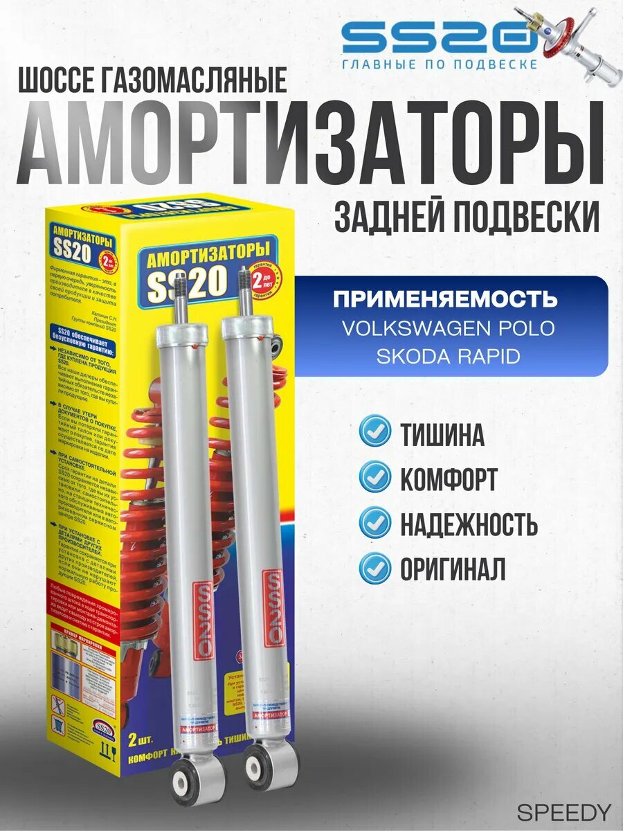 Амортизаторы задней подвески VW Polo, SKODA Rapid, Шоссе
