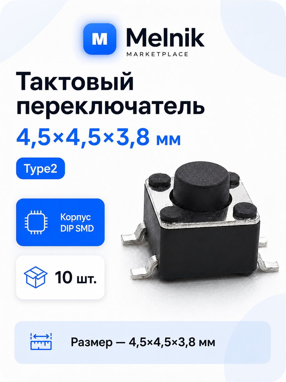 Микро Кнопка, тактовый переключатель Type2, SMD, DIP, 4.5x4.5х3,8мм, 10 шт