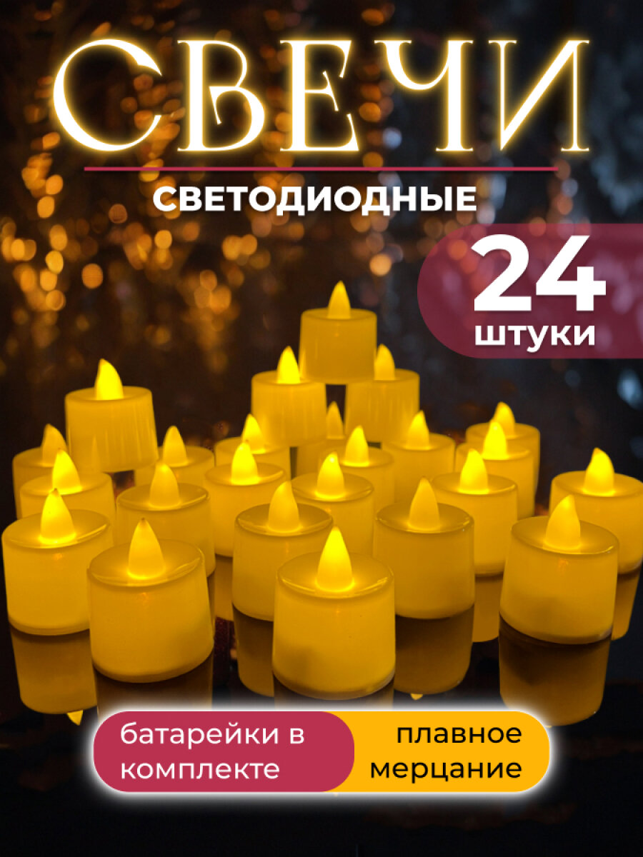 Свечи светодиодные на батарейках мерцающие набор 24 шт декоративные