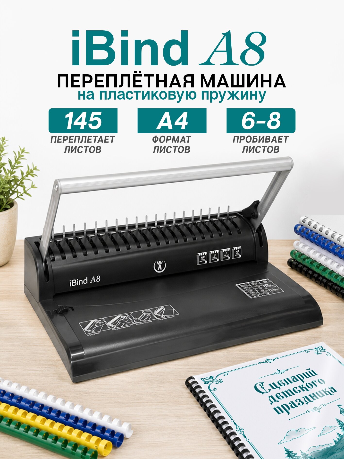 Брошюратор на пластиковую пружину iBind A8, перфорация до 8 листов, переплет до 145 листов