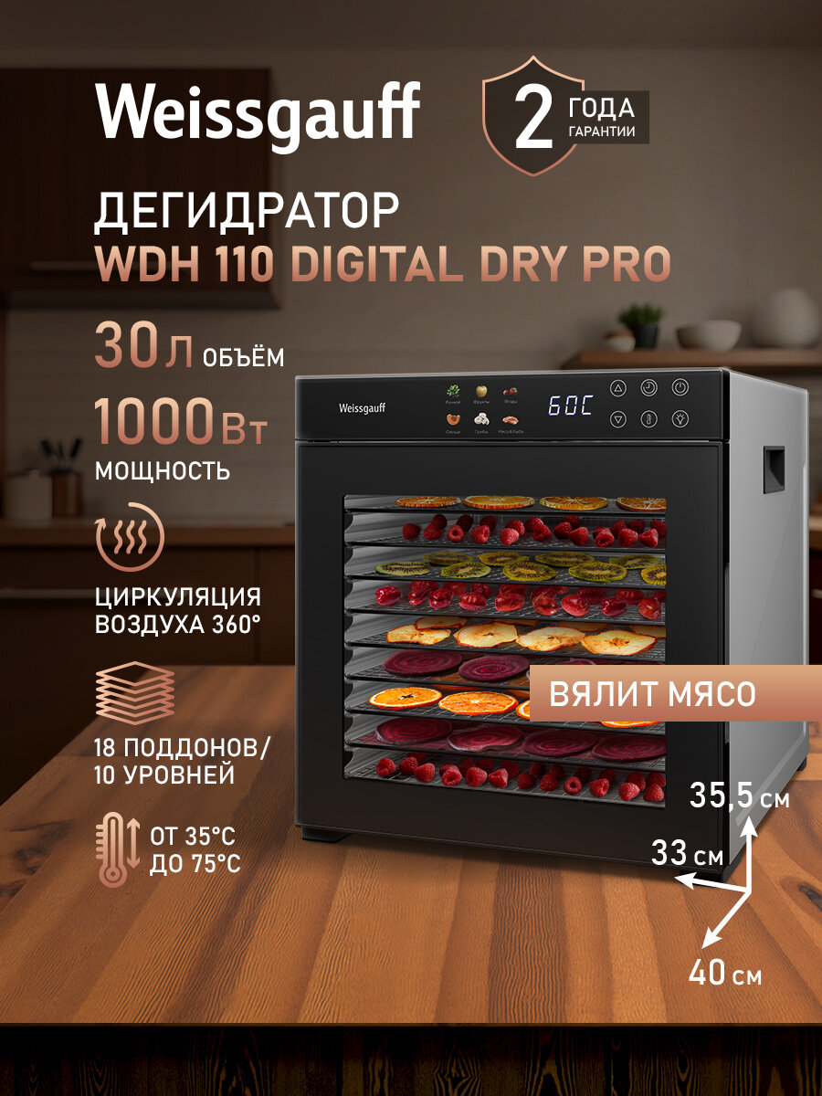 Дегидратор Weissgauff WDH 110 Digital Dry Pro, Сушилка для овощей и фруктов, Объём 30 литров, Мощность 1000 Вт