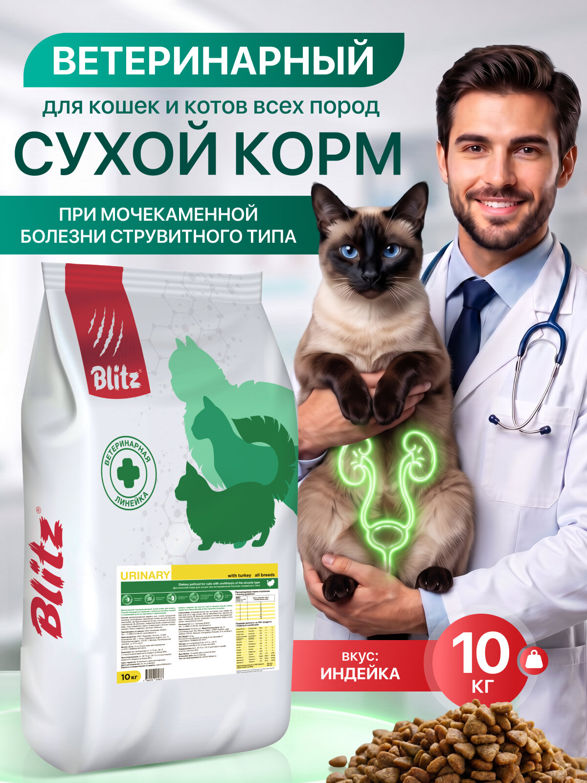 Сухой корм Blitz Urinary Cat, для кошек всех пород, для профилактики МКБ, с индейкой, 10 кг