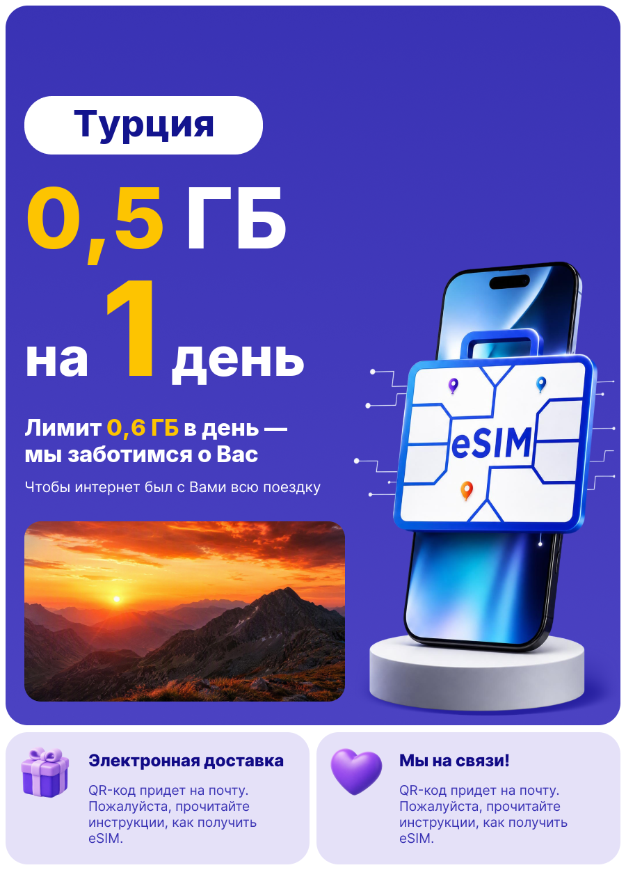 Турция eSIM-карта Интернет 0,5 ГБ на 1 день