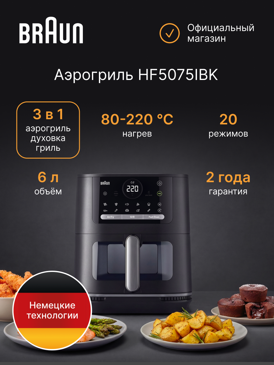 Аэрогриль HF5075IBK Braun MultiFry 5 Черный Система двойного нагрева RealOven