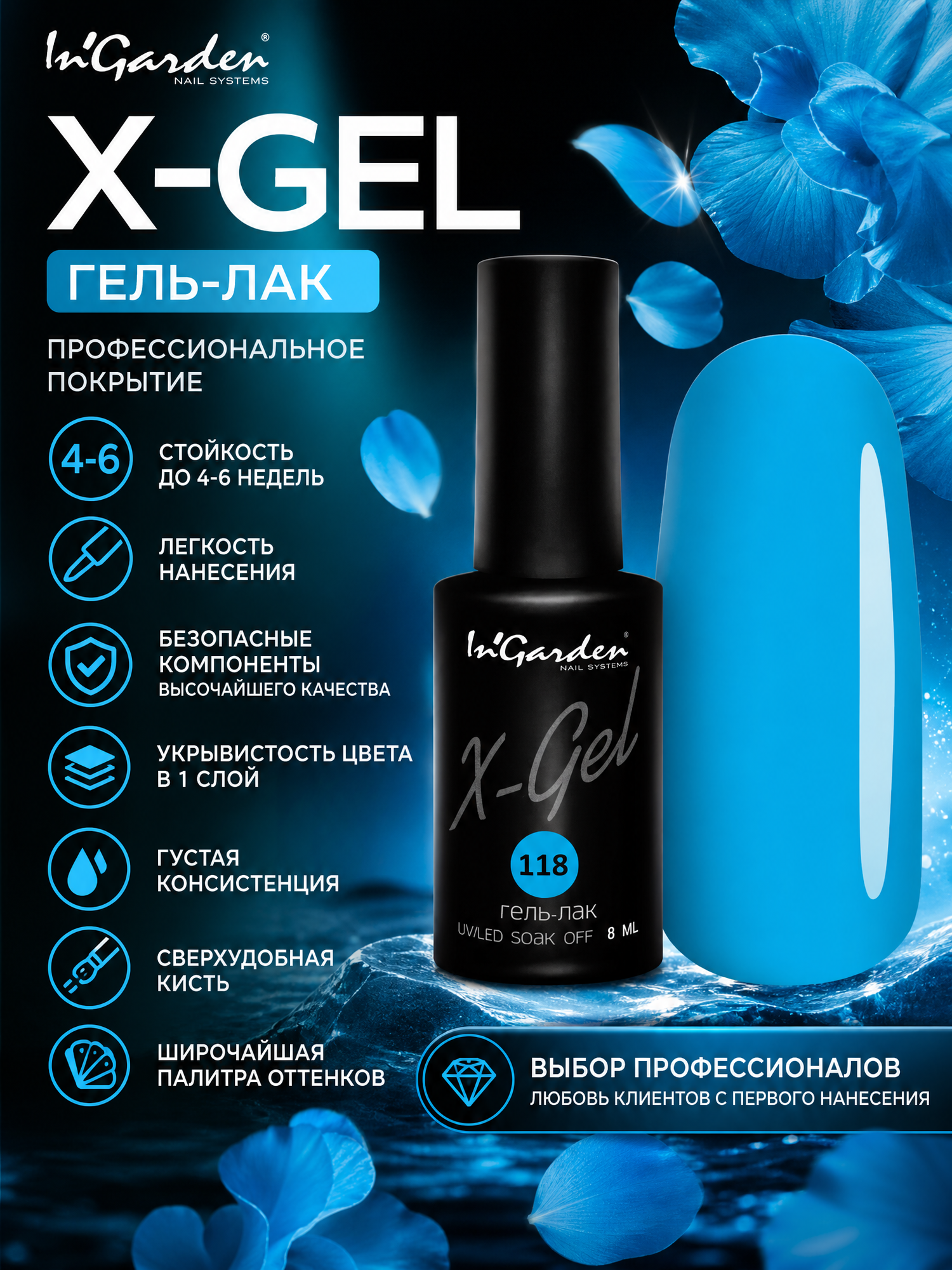 Ingarden гель-лак x-gel №118 8МЛ