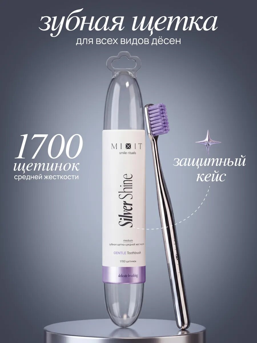 Зубная щетка MIXIT Silver Shine средняя жесткость, в защитном футляре, серебряная