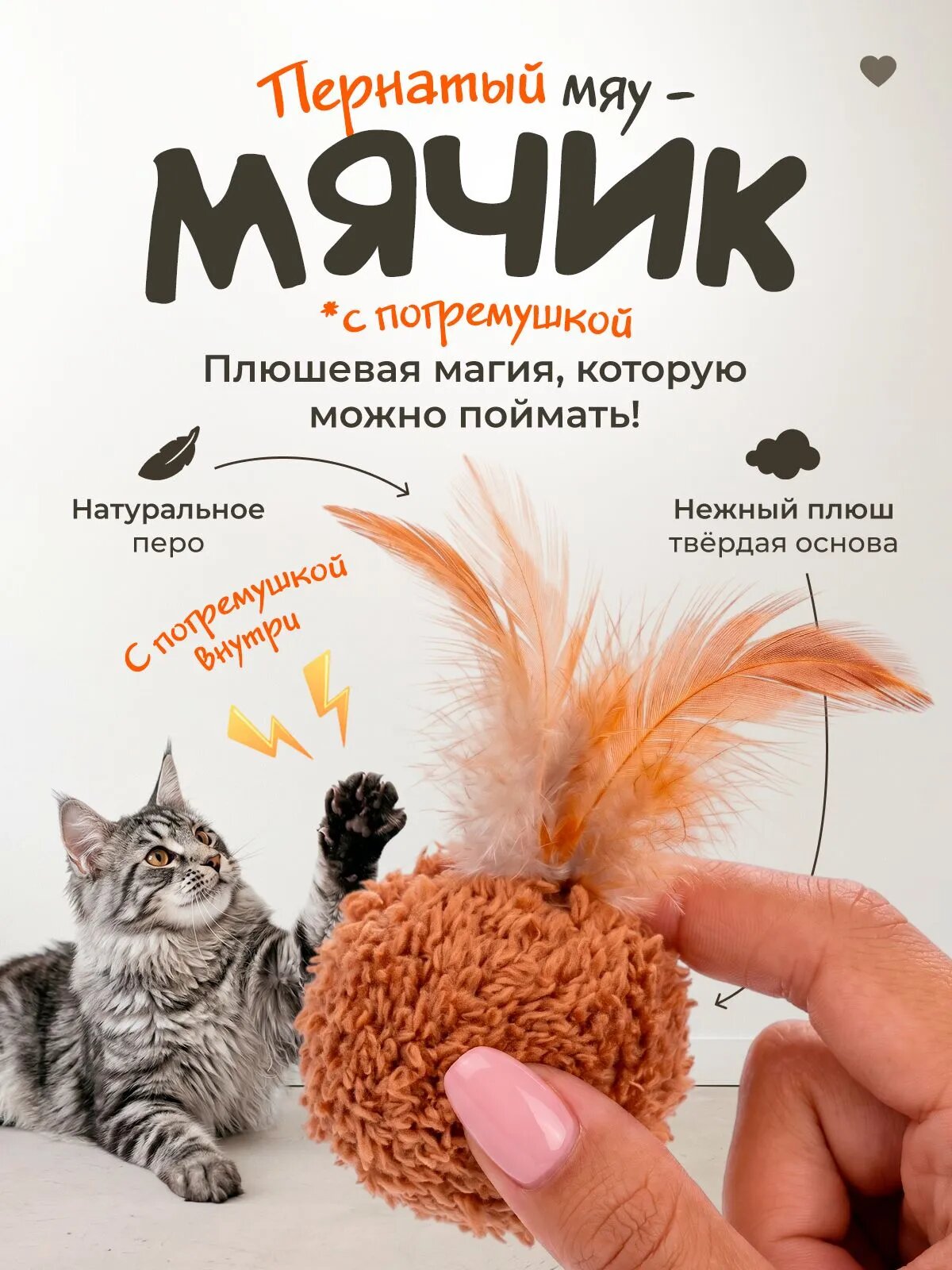 Игрушка для кошек "101Kotostore" / плюшевый мячик с погремушкой и пером