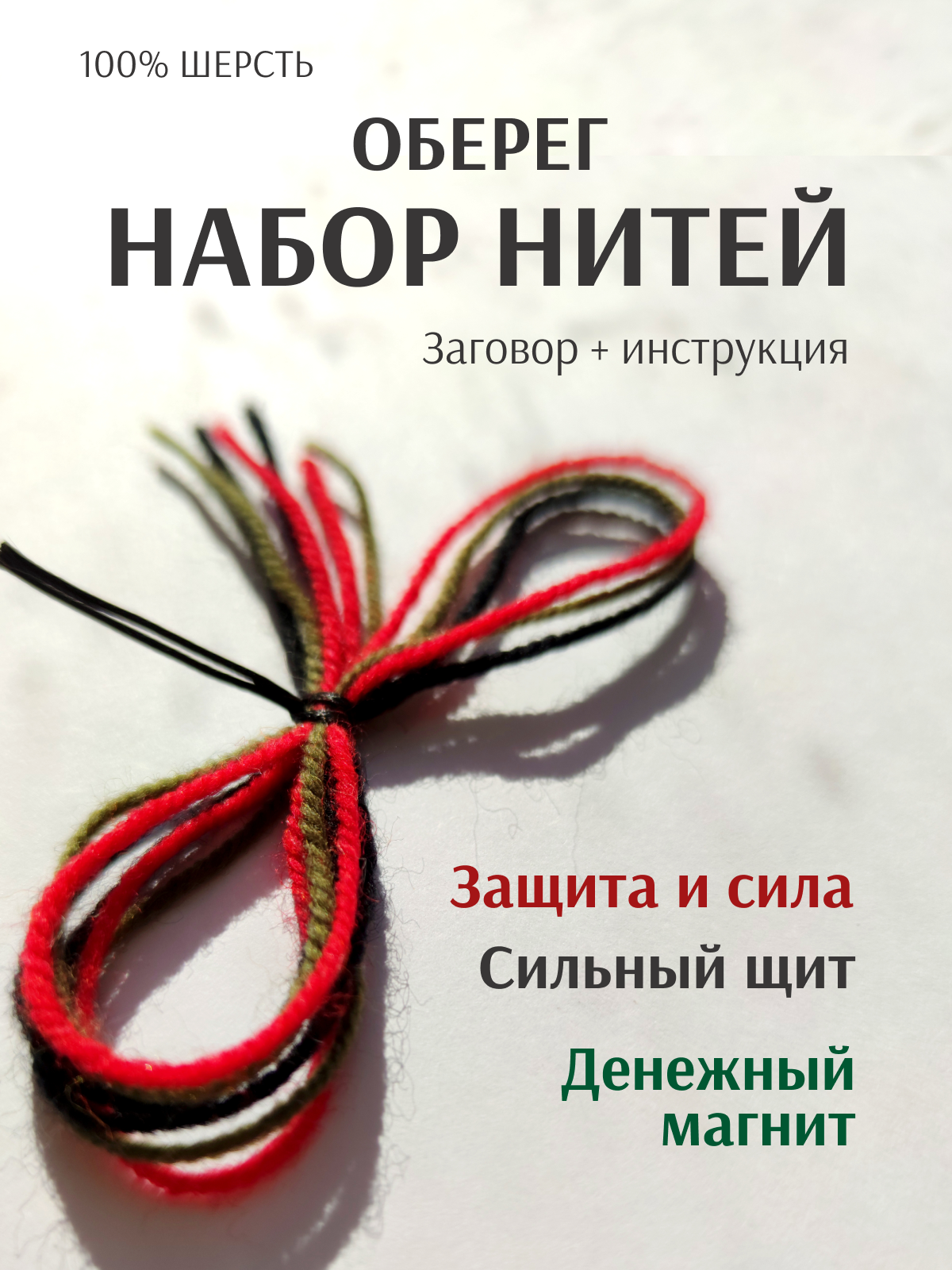 Нити шерстяные на руку от сглаза , защита и денежный поток , оберег ,3шт