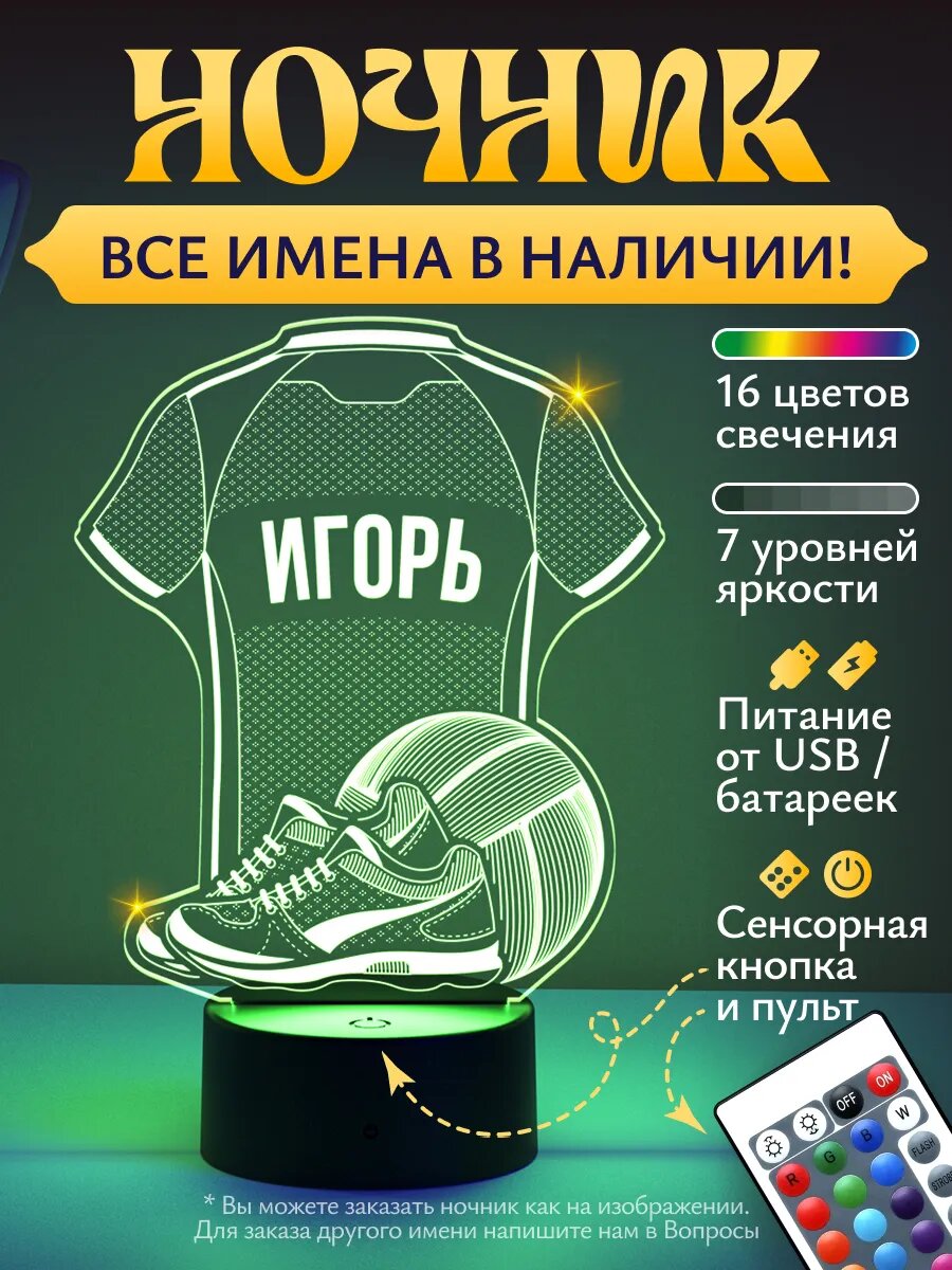 Ночник «Игорь - Волейбольная форма»