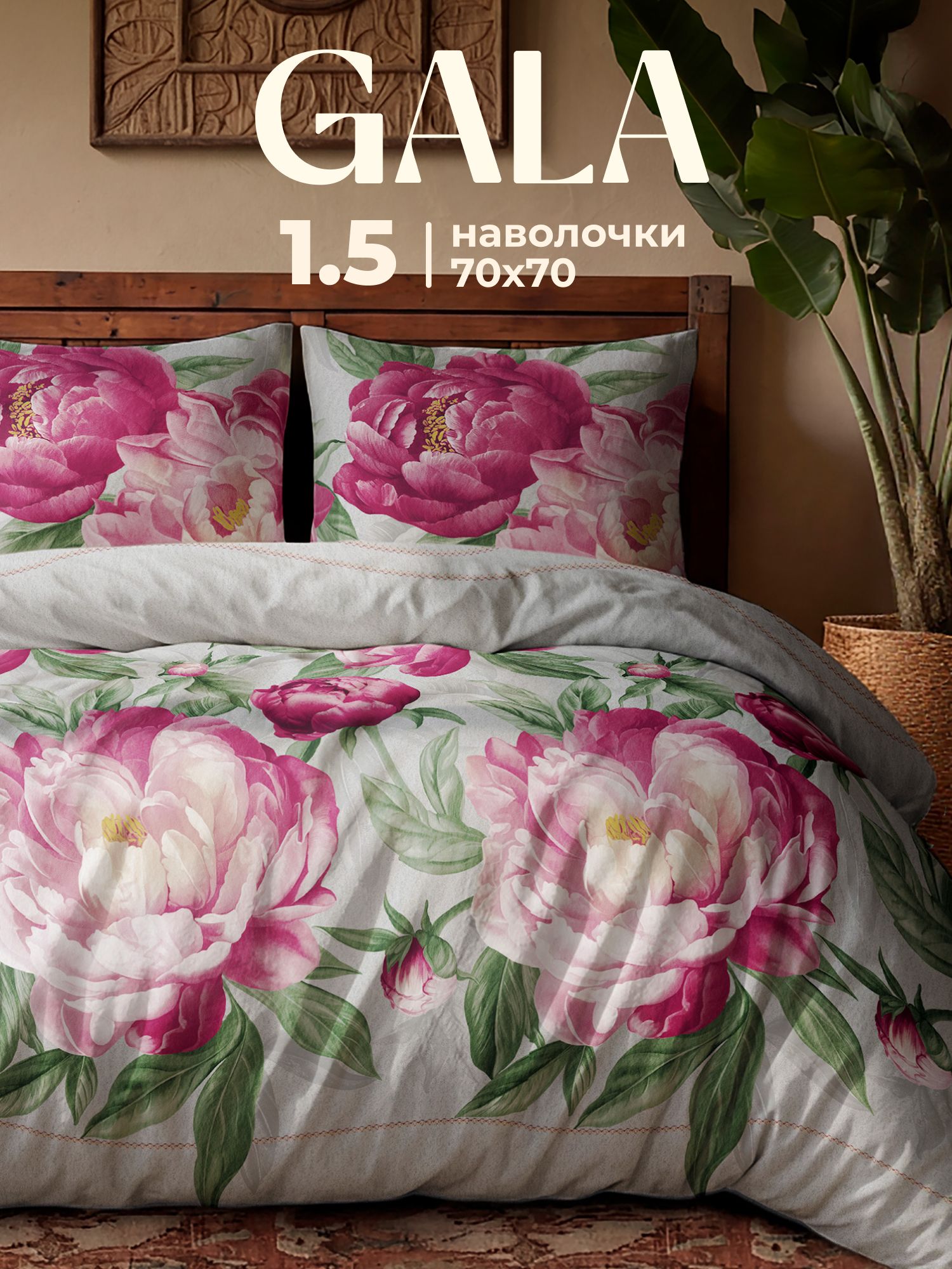 Постельное белье 1 5 спальное полисатин, нав. 70х70, GALA, Цветущий пион