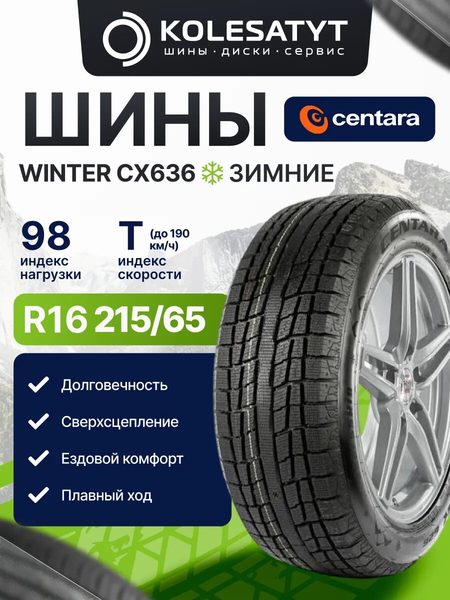 Автомобильная шина зимняя CENTARA 215/65R16 98T фрикционная 1 шт.