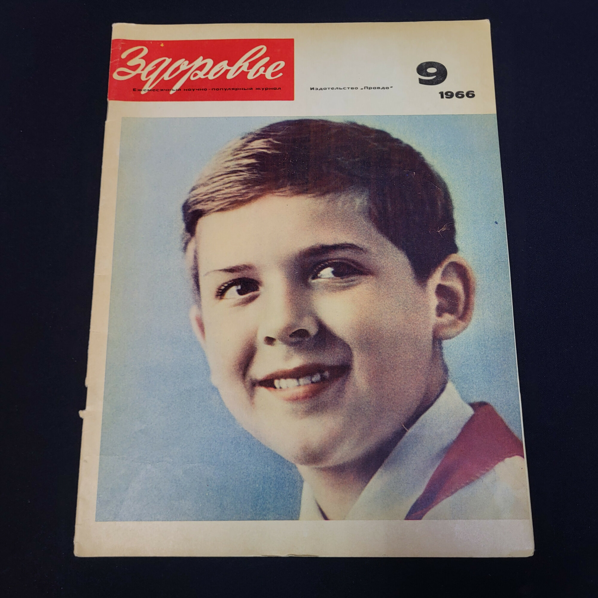 Журнал винтажный, СССР. Здоровье, номер 9 за 1966 год, ежемесячное научно популярное издание