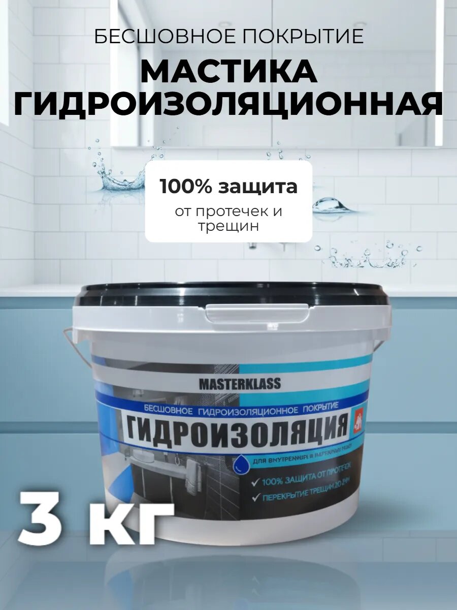 Мастика гидроизоляционная полиакриловая MASTERKLASS 3 кг